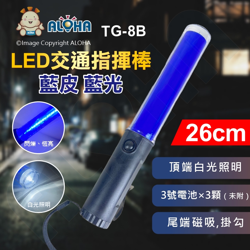 阿囉哈LED總匯_TG-8B_LED藍皮交通指揮棒-藍光+白光照明-帶掛勾-尾磁鐵-使用3號電池×3顆(未附) | 蝦皮購物