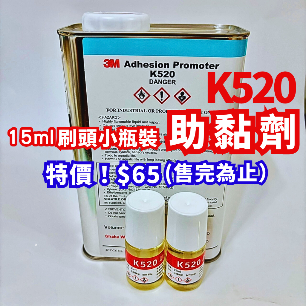 3M 助黏劑 K520 附刷頭小瓶裝 10ml/15ml 架橋劑 增強膠帶黏性 雙面膠助黏 貼膜/空力套件/尾翼 適用 | 蝦皮購物