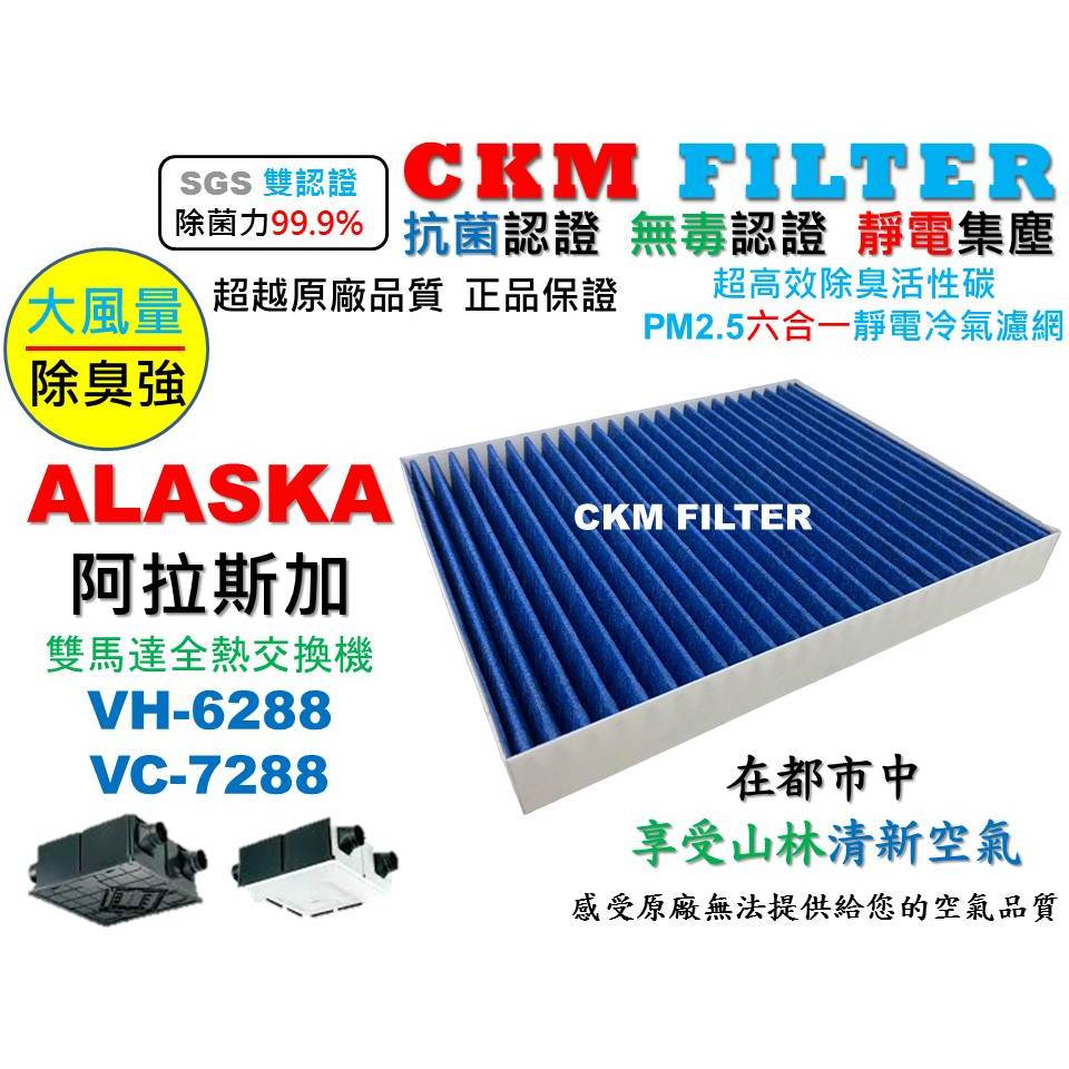 【CKM】適 ALASKA 阿拉斯加 VH-6288 VC-7288 全熱交換機 抗菌 無毒 複合式濾芯 前置濾網 濾心 | 蝦皮購物