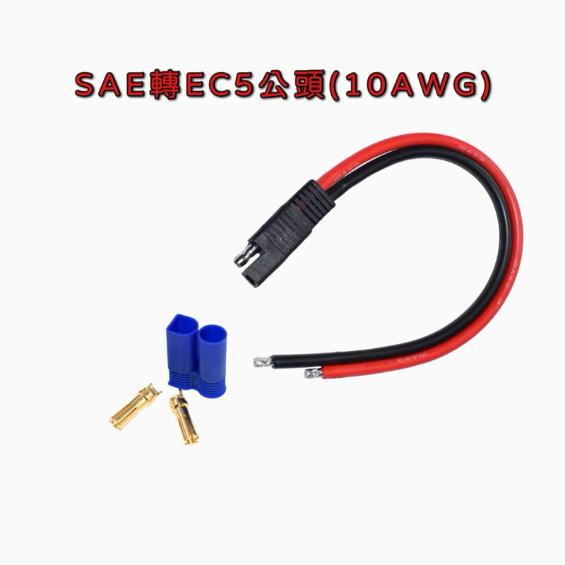 SAE轉EC5公頭(10AWG)～0.3米、sae插座、sae充電線 sae連接線 sae延長線 太陽能轉接線#1445 | 蝦皮購物