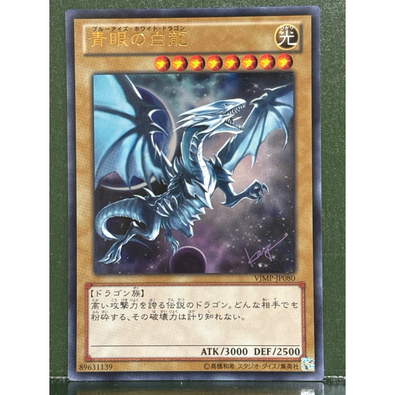 遊戲王 VJMP-JP080 青眼白龍 金亮 書卡 簽名卡 97-98% | 蝦皮購物