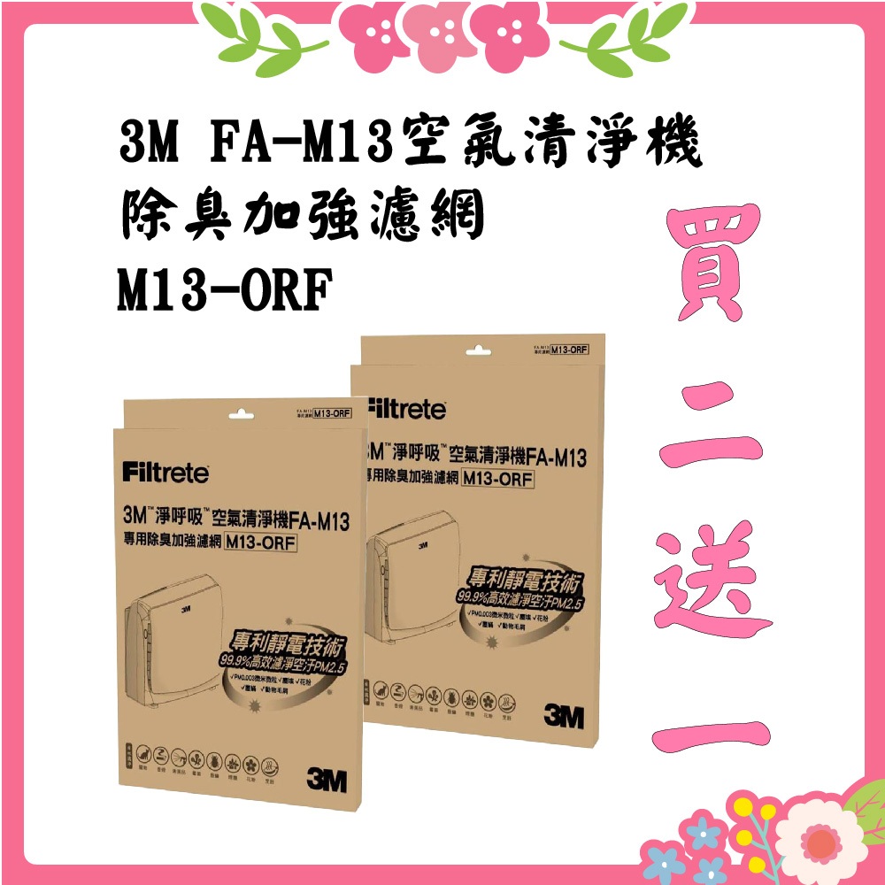 🌸花花好物家🌸買二送一沒看錯☺ 過期出清 3M FA-M13 超舒淨型空氣清淨機 除臭加強濾網 M13-ORF | 蝦皮購物