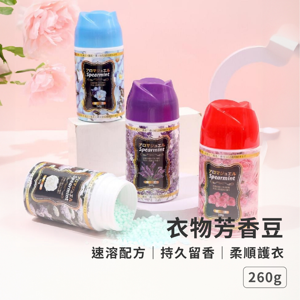 【台灣現貨】Spearmint衣物芳香豆 260g罐裝 玫瑰 小蒼蘭 薰衣草 海洋 衣物香氛顆粒 衣物 香氛豆 | 蝦皮購物