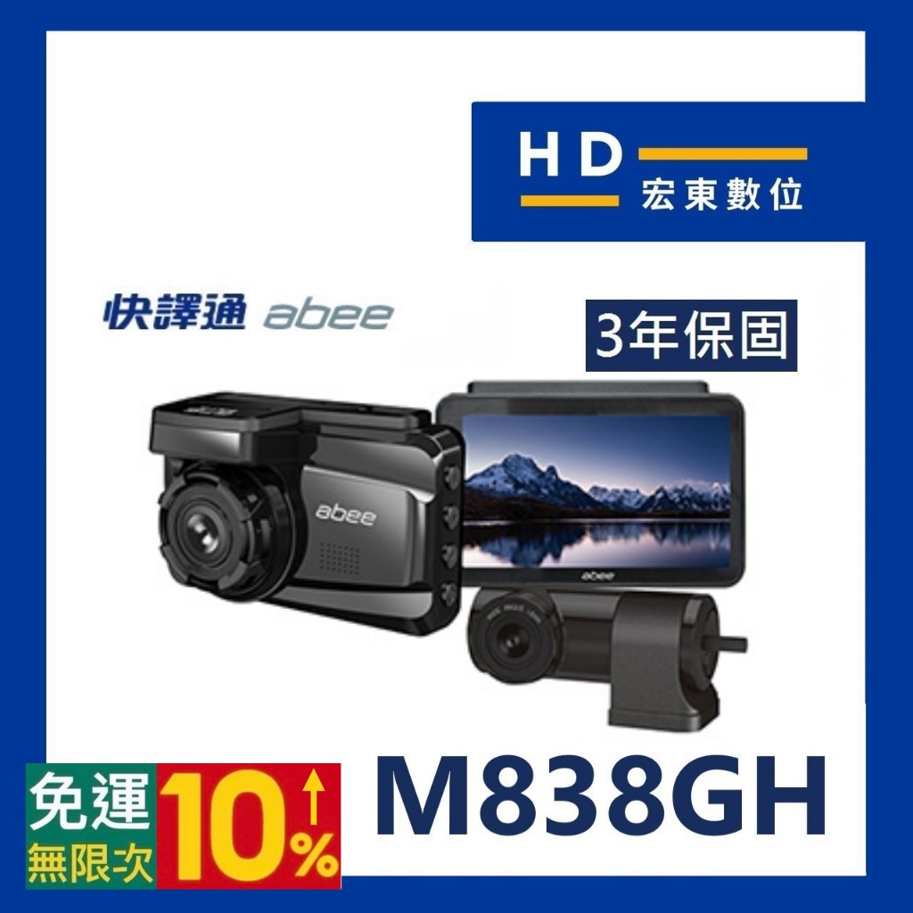 【送安裝+128G】 快譯通 ABEE M838GH 前後雙錄 後鏡F1.2 WIFI 區間測速 行車記錄器 宏東數位 | 蝦皮購物