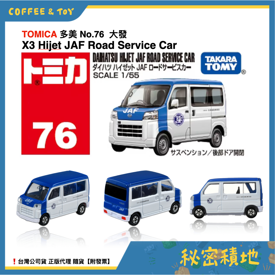 秘密積地 tomica 多美小汽車No.76 大發 X3 Hijet JAF Road Service 全新現貨 | 蝦皮購物