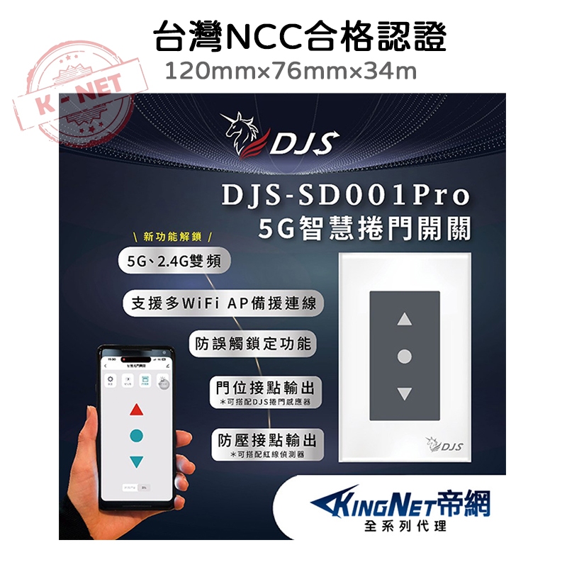 【台灣NCC合格認證】門禁設備 開門控制器 鐵捲門 DJS-SD001pro 5G/2.4G雙頻連線 智慧捲門開關 | 蝦皮購物