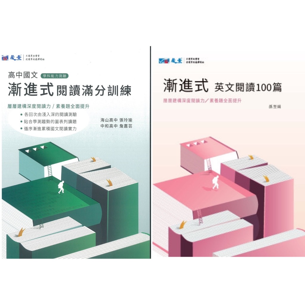 ★全新現貨★ 晟景高中 漸進式國文閱讀滿分訓練漸進式英文閱讀100篇 蝦皮購物
