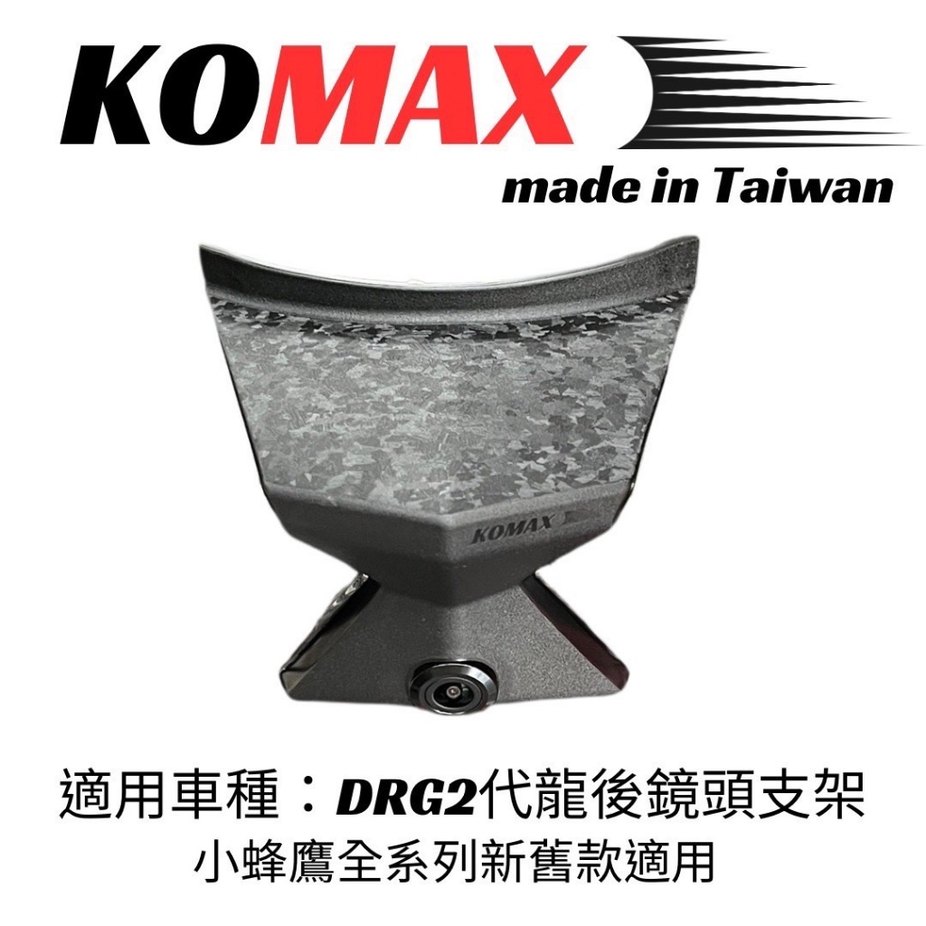 KOMAX DRG 2代 DRG2 DRG2.0 後鏡頭支架 後鏡頭套件 飾蓋 寶麗來 行車記錄器 小蜂鷹 巨蜂 | 蝦皮購物