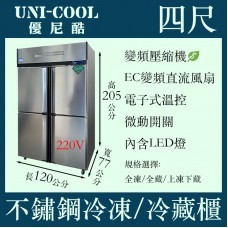 商用 變頻 四門 UNI-COOL 優尼酷 上冷凍下冷藏 自動除霜冰箱 白鐵四門不鏽鋼 風冷 半凍半藏 變頻 全省配送 | 蝦皮購物