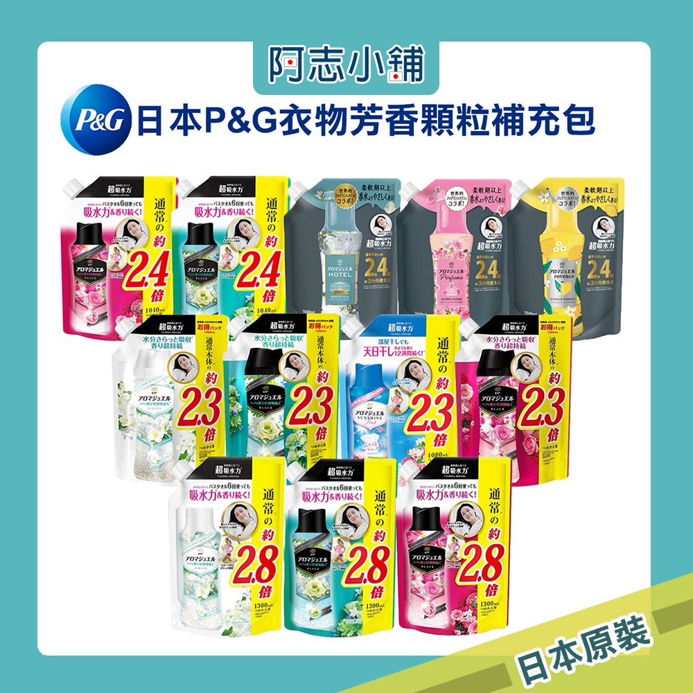 日本 P&G 衣物芳香顆粒 香香豆 補充包1040ml 1080ml 1300ml 新系列 新上市 奢華香水 阿志小舖 | 蝦皮購物