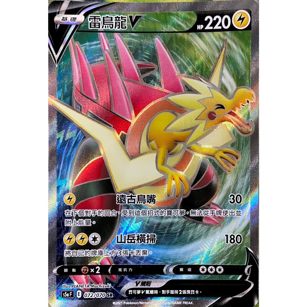 [ALG 卡牌專門] 寶可夢 PTCG 中文版 雷鳥籠V S5a 072/070 SR 全圖 | 蝦皮購物