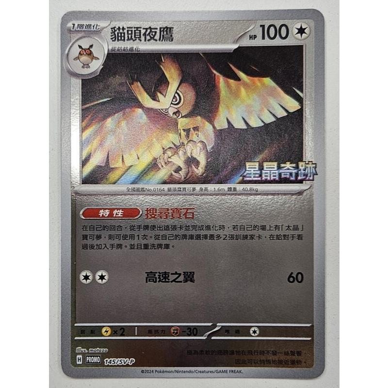 【Card-Ple卡片人】PTCG 貓頭夜鷹 PROMO 145/SV-P PR 中文版 寶可夢 | 蝦皮購物
