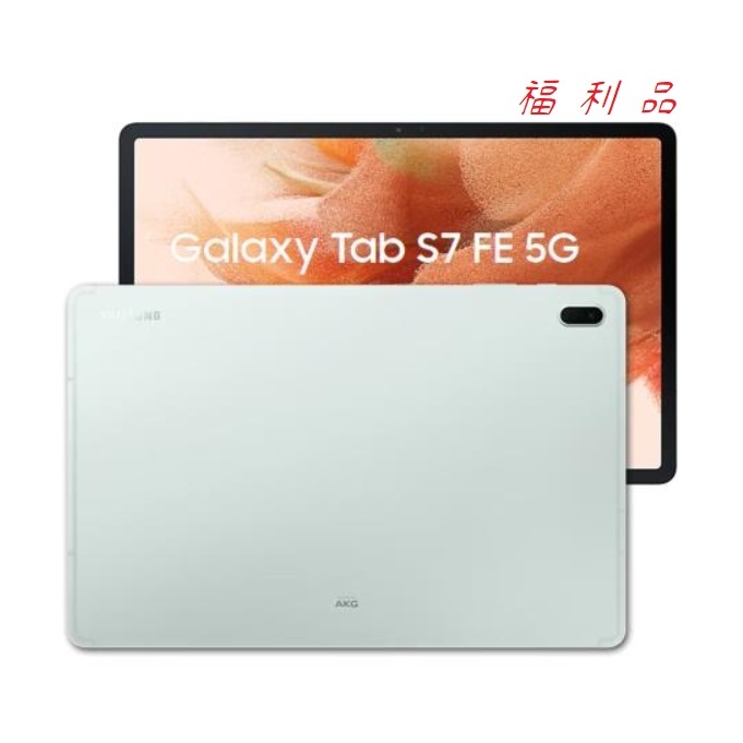 三星 Tab S7 FE 5G (4G/64G) 12.4吋 可插卡通話平版 綠色現貨 【福利品】 | 蝦皮購物