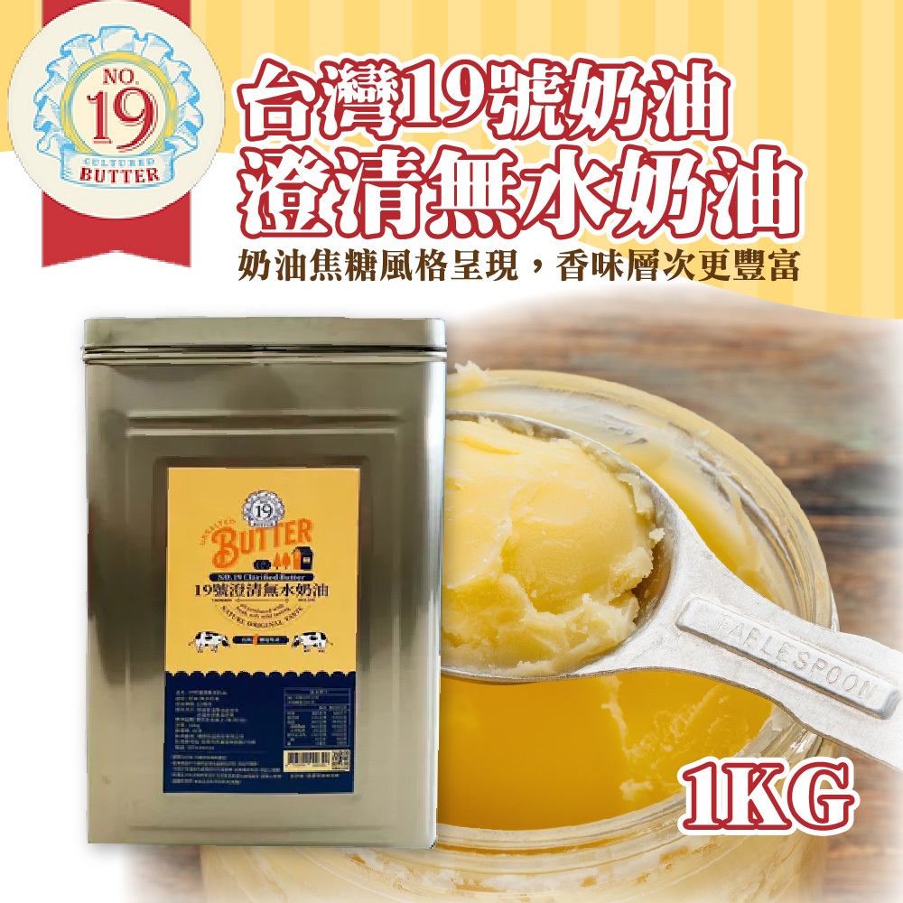 👑PQ Shop👑台灣 19號 澄清無水奶油 1kg 無水奶油 分裝 澄清奶油 蛋黃酥 鳳梨酥 中式月餅 酥油 常溫保存 | 蝦皮購物