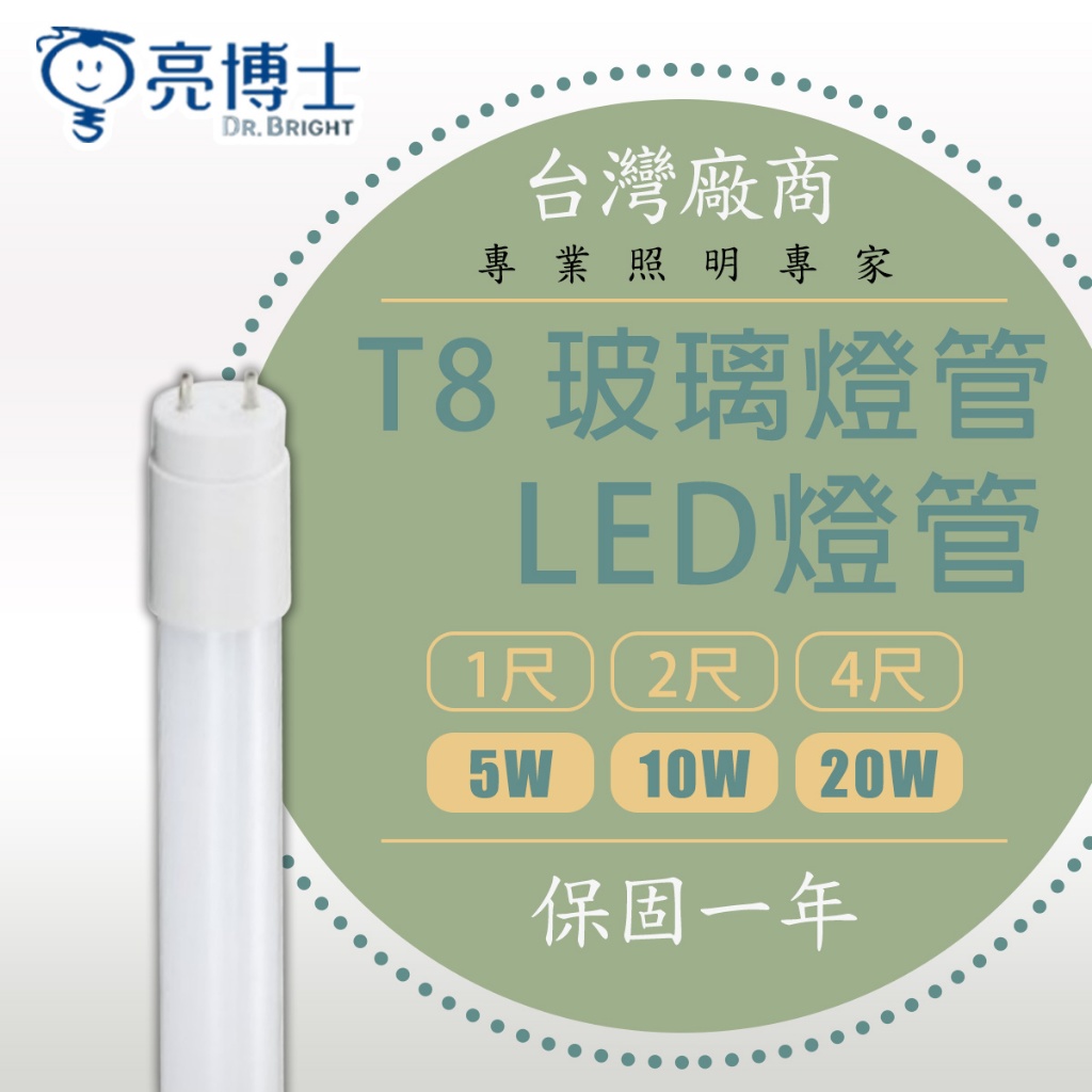 【亮博士】LED燈管 護眼無藍光 T8燈管 4呎2呎 20W 10W 5W 6W CNS認證 日光燈管 玻璃燈管 | 蝦皮購物