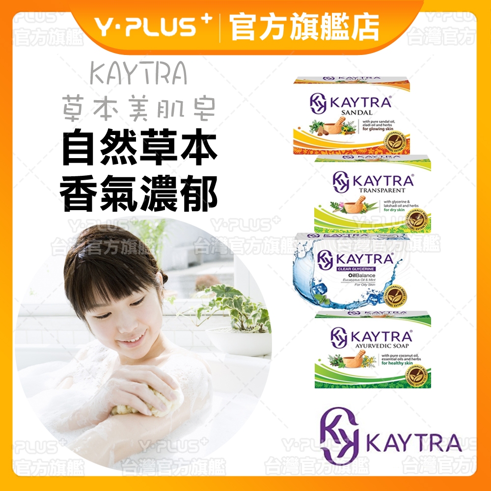 【YPLUS文具】KAYTRA 印度草本美肌皂 香皂 肥皂 清洗 美肌 柔滑 清潔 油性肌膚 乾性 | 蝦皮購物