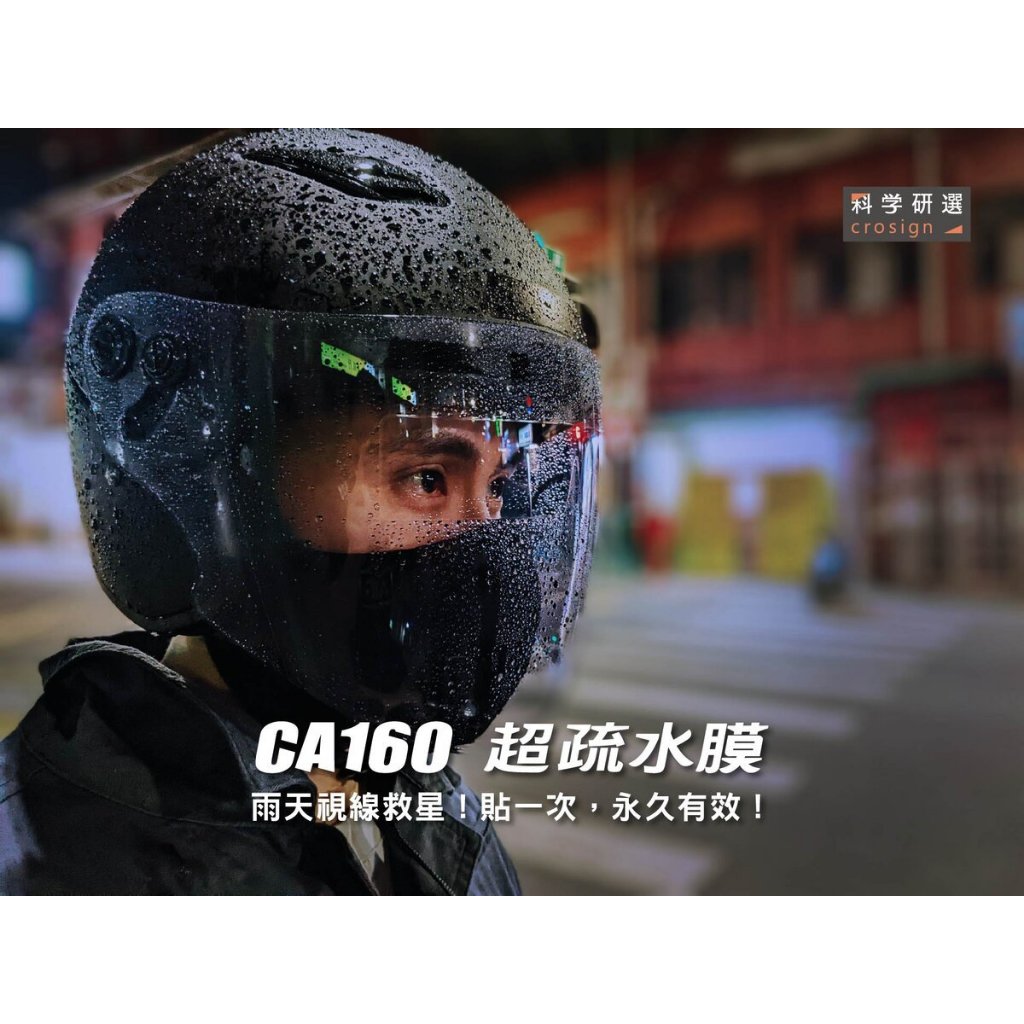 【科學研選 crosign】CA160 超疏水膜 安全帽疏水膜 防雨膜 防水膜 原廠 現貨 單個即免運 | 蝦皮購物