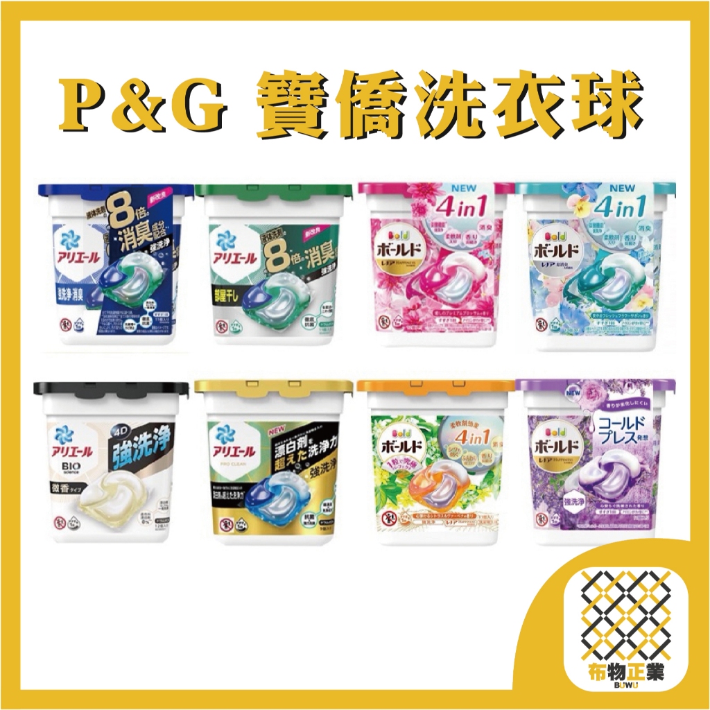 台灣現貨 F0006 ARIEL 洗衣球 日本洗衣球 P&G 4D洗衣球 洗衣膠囊 洗衣膠球 碳酸 寶僑洗衣球 柔軟精 | 蝦皮購物