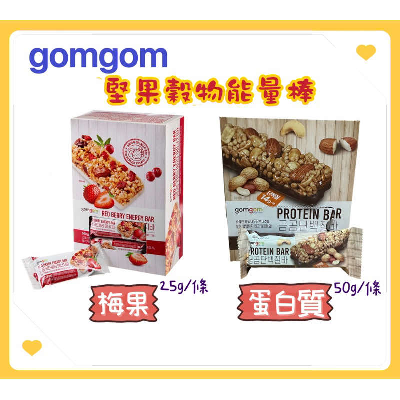 韓國🇰🇷gomgom 紅莓穀物能量棒25gx20條/盒 、gomgom高蛋白營養穀物棒50gx12條/盒 | 蝦皮購物