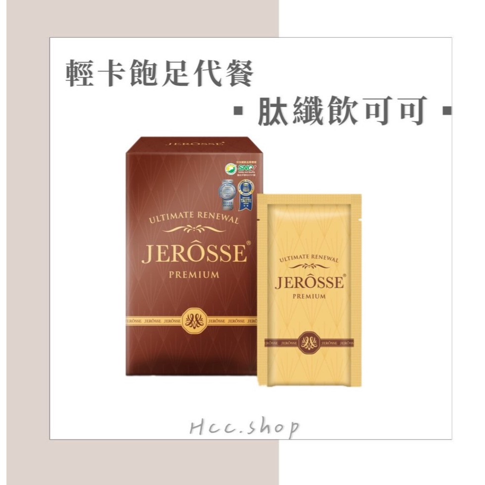 【現貨】婕樂纖 JEROSSE 輕卡肽纖飲(10包/盒) 神奇可可 厚焙奶茶 | 蝦皮購物