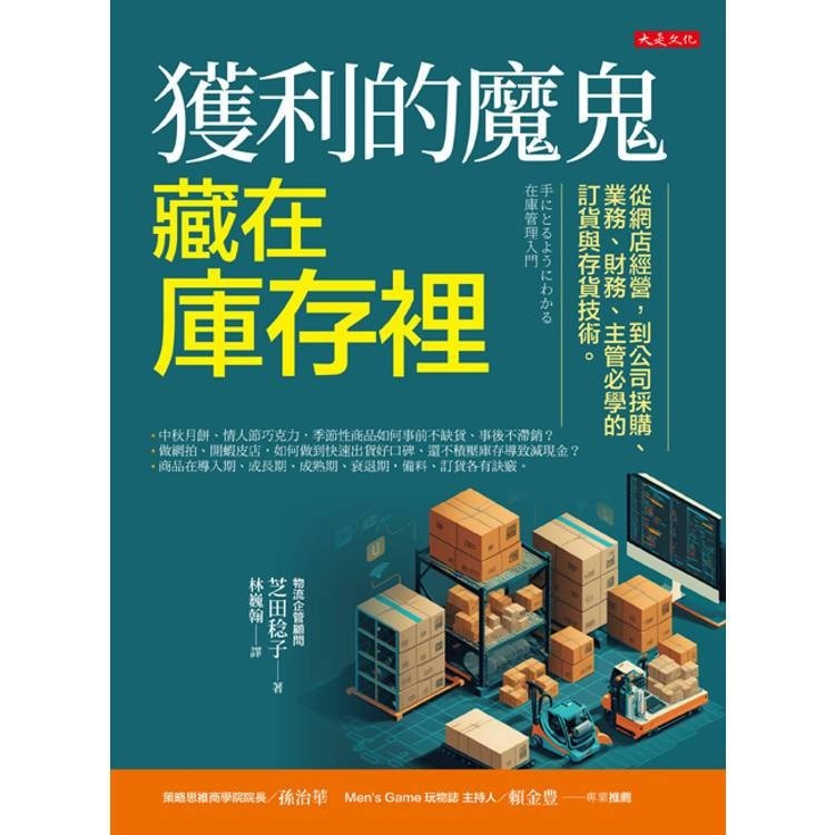 現貨全新(大是文化)獲利的魔鬼藏在庫存裡：從網店經營，到公司採購、業務、財務、主管必學的訂貨與存貨技術 | 蝦皮購物