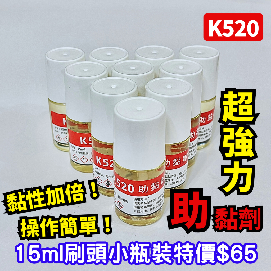 3M助黏劑 K520附刷頭小瓶助黏劑 10ml15ml 架橋劑 增加膠面黏性 貼膜/空力套件/尾翼 適用 | 蝦皮購物