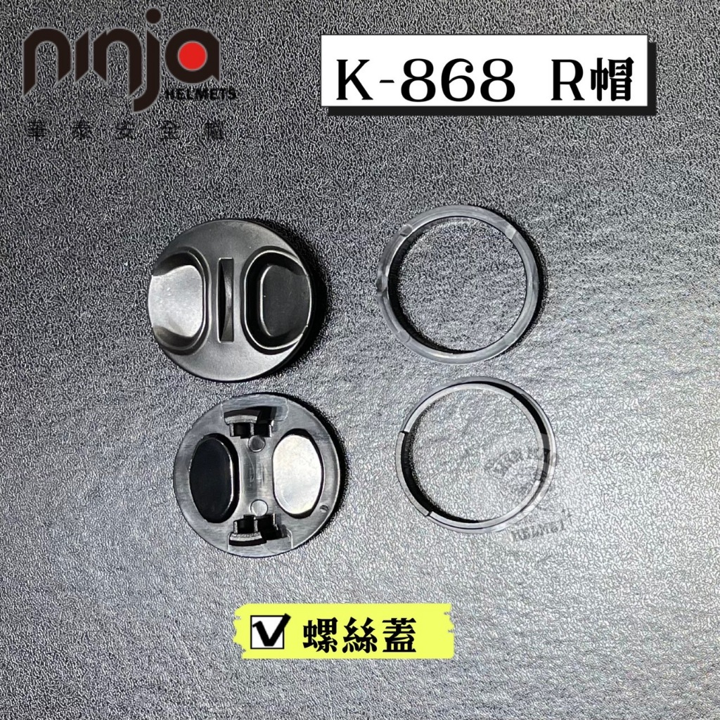 華泰 KK NINJA 808 866 868 安全帽 鏡片 螺絲 配件 墊片 固定座 鎖式 w鏡 泡泡鏡 童帽 配件 | 蝦皮購物