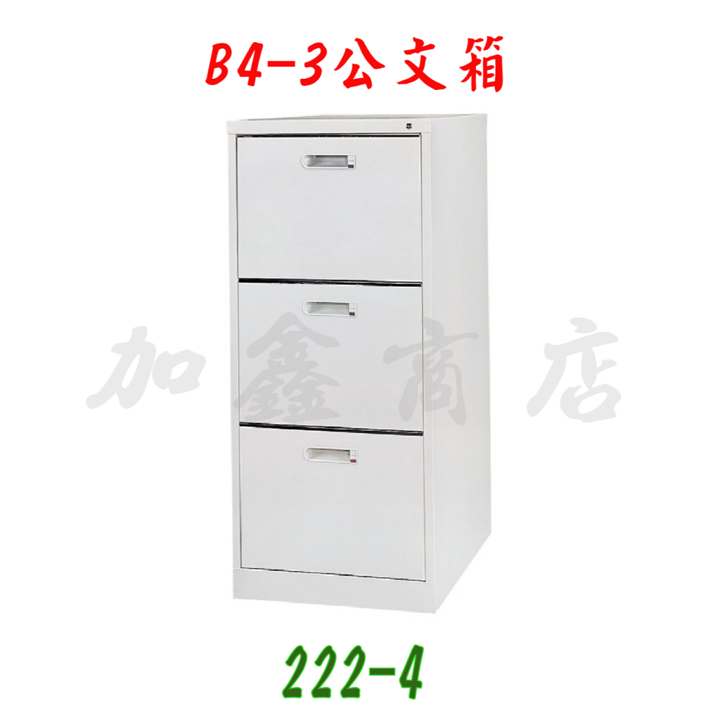 加鑫商店⭐ 222 4 B4 3 公文箱⭐台中彰化免運 ⭐衣櫃 衣櫥 塑鋼 金屬櫃 置物櫃 整理櫃 鋼製衣櫥 公文櫃 蝦皮購物