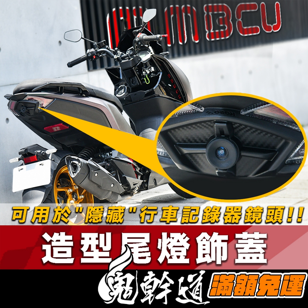 鬼幹道｜KOSO MMBCU 後鏡頭飾蓋 行車記錄器飾蓋 鏡頭飾蓋 尾燈飾蓋 後鏡頭支架 後飾蓋 曼巴蛇 SYM | 蝦皮購物