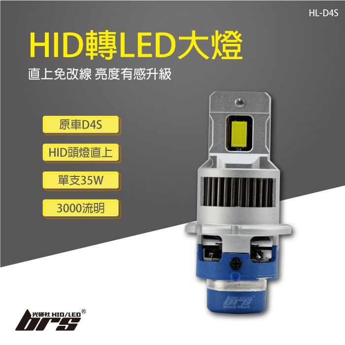 【brs光研社】HL-D4S HID 轉 LED 大燈 35W 高階款 大功率 LED大燈 HID車款 專用直上 奧迪 | 蝦皮購物