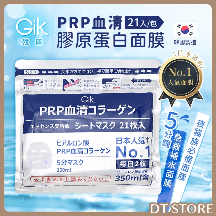 韓國 Gik PRP血清膠原蛋白面膜 21入 補水 熬夜面膜 急救面膜 380ml【DT STORE】【BC026】 | 蝦皮購物