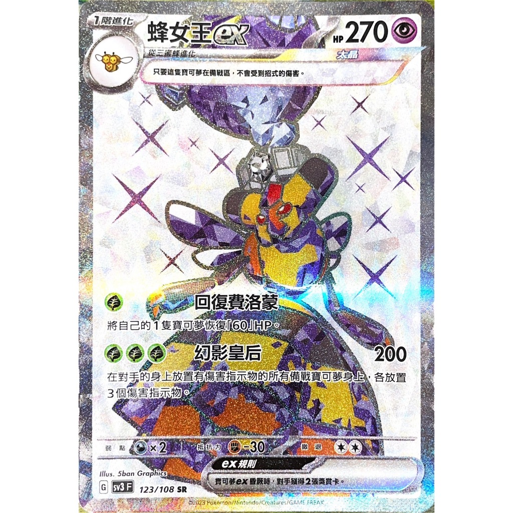 [ALG 卡牌專門] 寶可夢 PTCG 中文版 蜂女王ex SV3 123/108 SR 全圖 | 蝦皮購物
