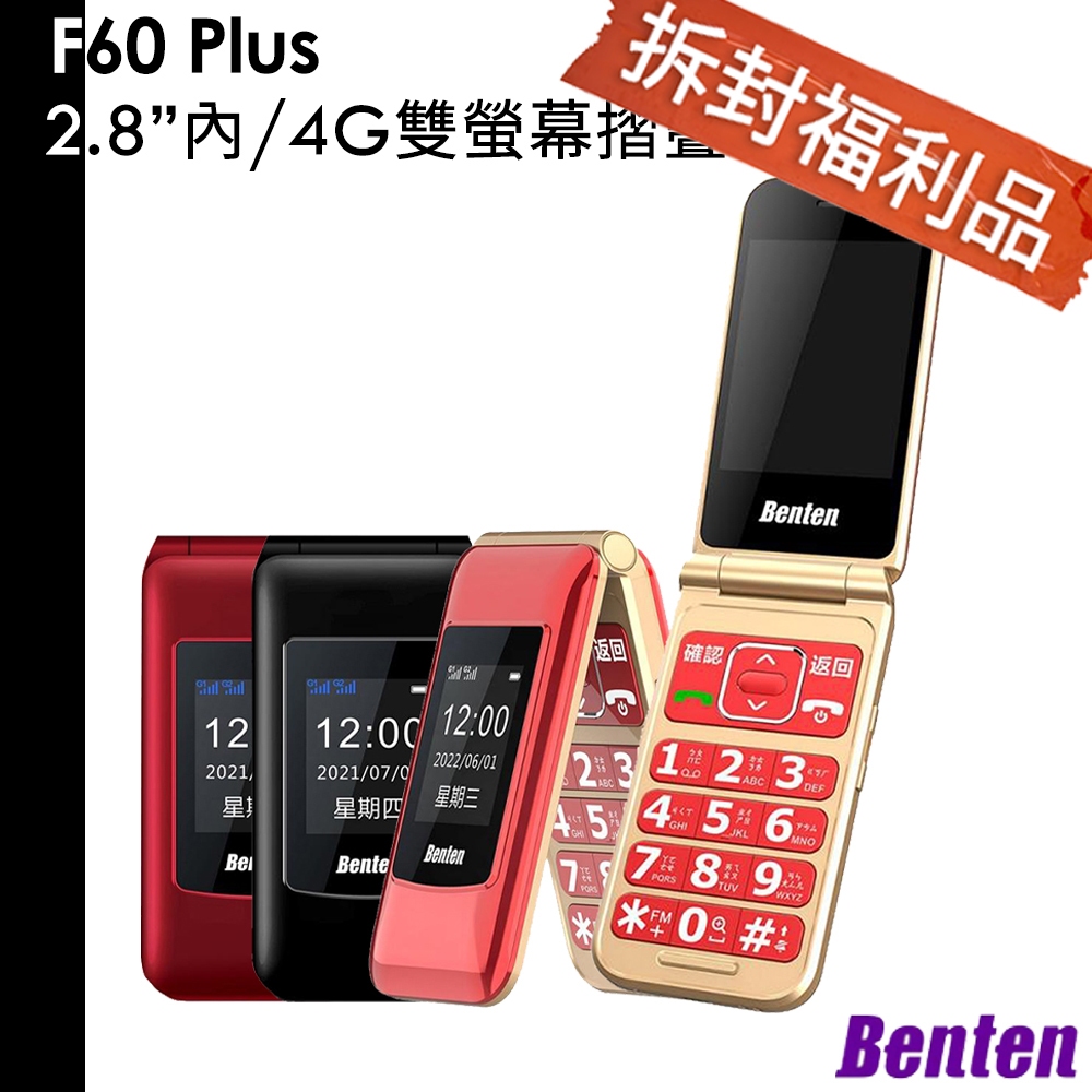Benten 送電池 充電座 拆 奔騰 F60 Plus F60 雙卡槽 摺疊機 兒童機 長輩機【福利品 蝦皮購物