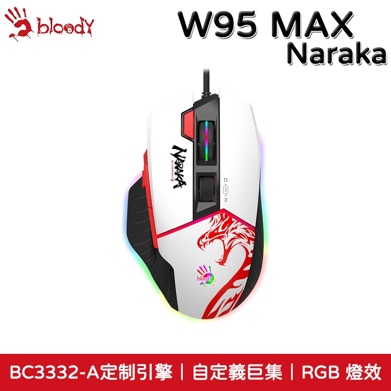 Bloody 血手令 W95 MAX Naraka RGB 自定義巨集 電競滑鼠 永劫無間 三年保固【已開通】 | 蝦皮購物