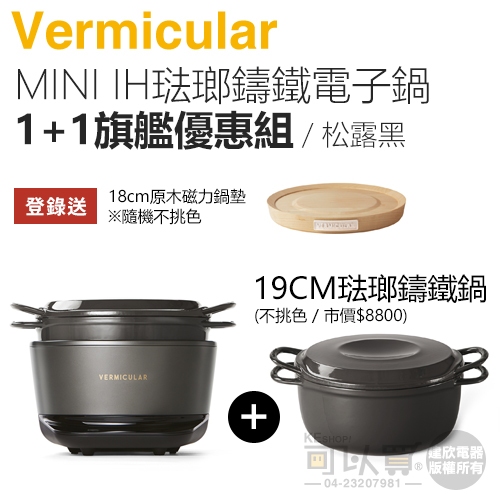 日本 Vermicular MINI IH琺瑯鑄鐵電子鍋-松露黑 + 19CM琺瑯鑄鐵鍋【1+1旗艦優惠組】 | 蝦皮購物