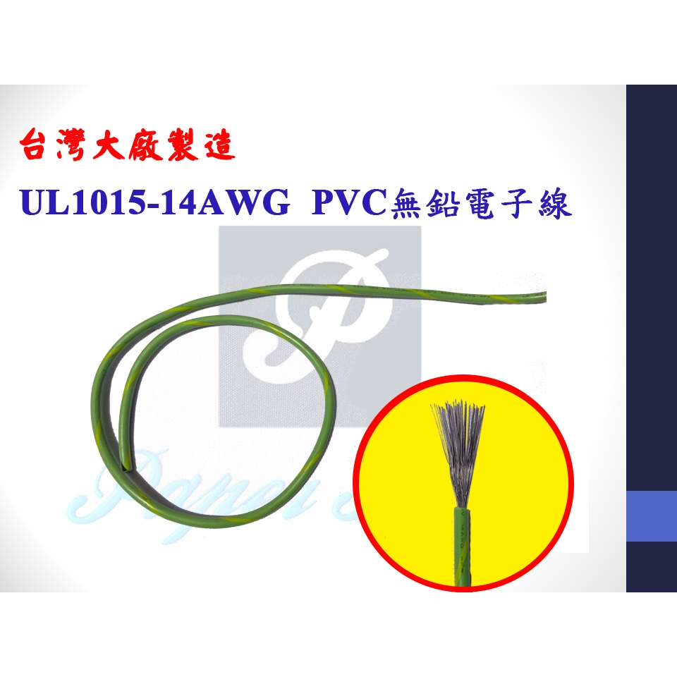 UL1015 電子線 無鉛PVC電子線 14AWG 105℃ 600V(訂單滿百出貨,不含運費/超取上限22米) | 蝦皮購物