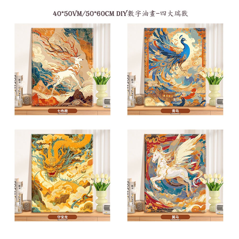 9月新款預購-四大瑞獸【新一代畫布有背板】40*50CM-DIY數字油畫/填色畫/丙烯油畫/治愈風景畫-客廳裝飾畫 | 蝦皮購物
