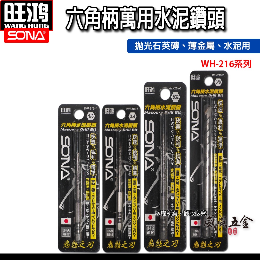 日本級鋼材｜六角軸水泥鑽頭 薄金屬拋光石英磚鑽頭 高張力螺絲用 六角柄水泥鑽尾｜旺鴻 SONA｜WH-216【威威五金】 | 蝦皮購物