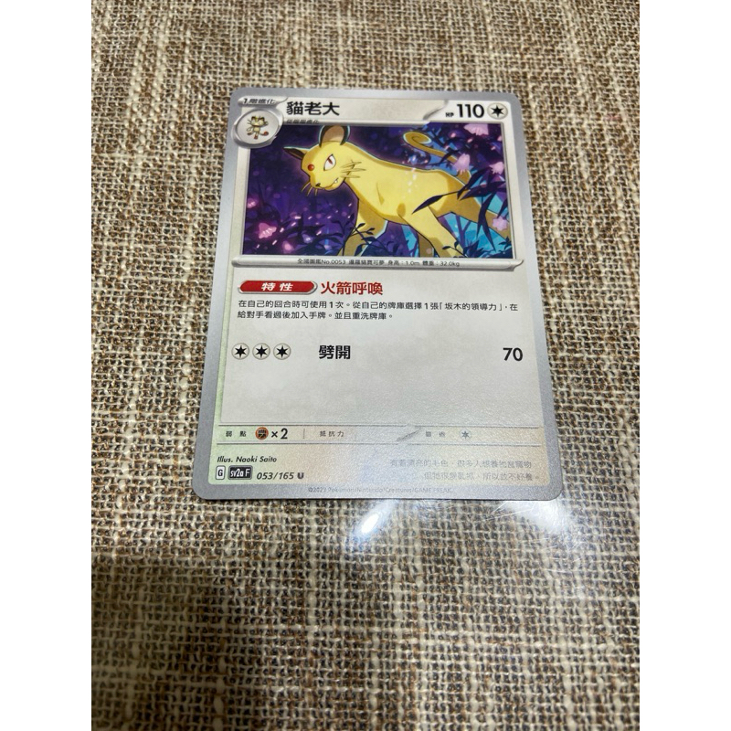 (小熊玩具）寶可夢 中文版 貓老大 sv2a 053/165 U 普卡 | 蝦皮購物