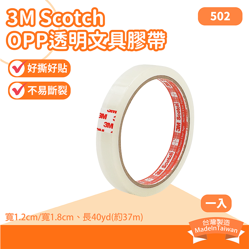 🌈生活大丈夫 附發票🌈 3M Scotch 502 OPP透明文具膠帶 12mm 18mm 長40yd 台灣製 膠帶 | 蝦皮購物