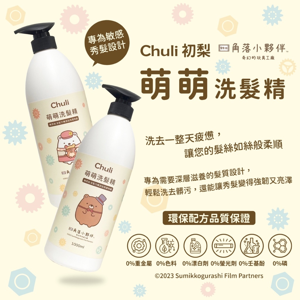 Chuli 萌萌洗髮精 1000ml 角落小夥伴聯名款【美日多多】角落生物 | 蝦皮購物
