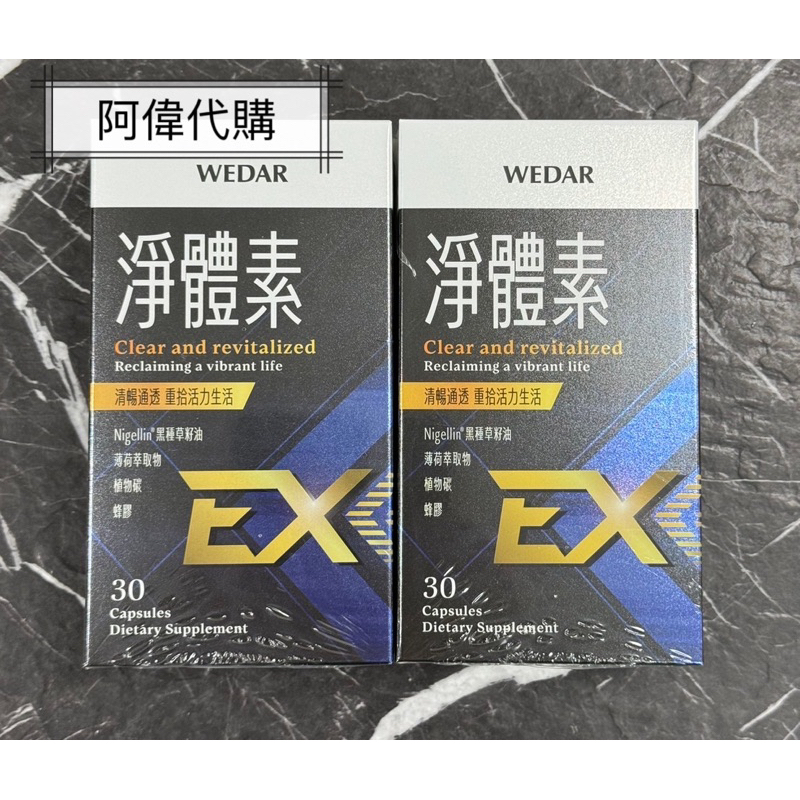 🔯阿偉代購🔯 WEDAR 極黑超吸速排代謝有感組 WEDAR淨體素活性吸附EX清淨組 6盒/7盒 薇達 淨體素EX | 蝦皮購物