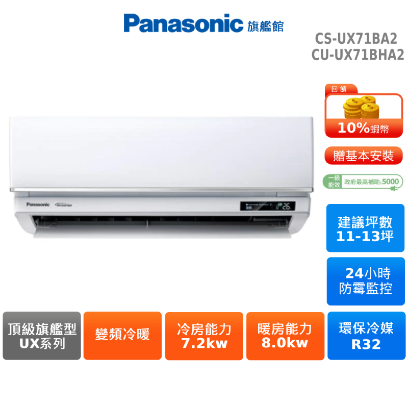 Panasonic UX頂級旗艦型 11-13坪 變頻 冷暖 分離式空調 CS-UX71BA2 CU-UX71BHA2 | 蝦皮購物