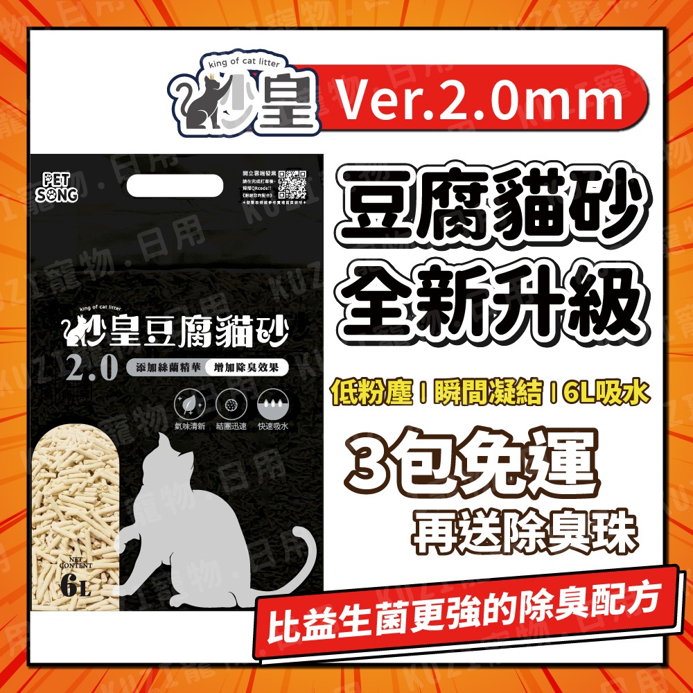 PETSONG砂皇 豆腐砂(全新升級2.0mm 買一送除臭珠)貓砂 豆腐貓砂 全新配方 絲蘭除臭 6L 豆腐沙 | 蝦皮購物