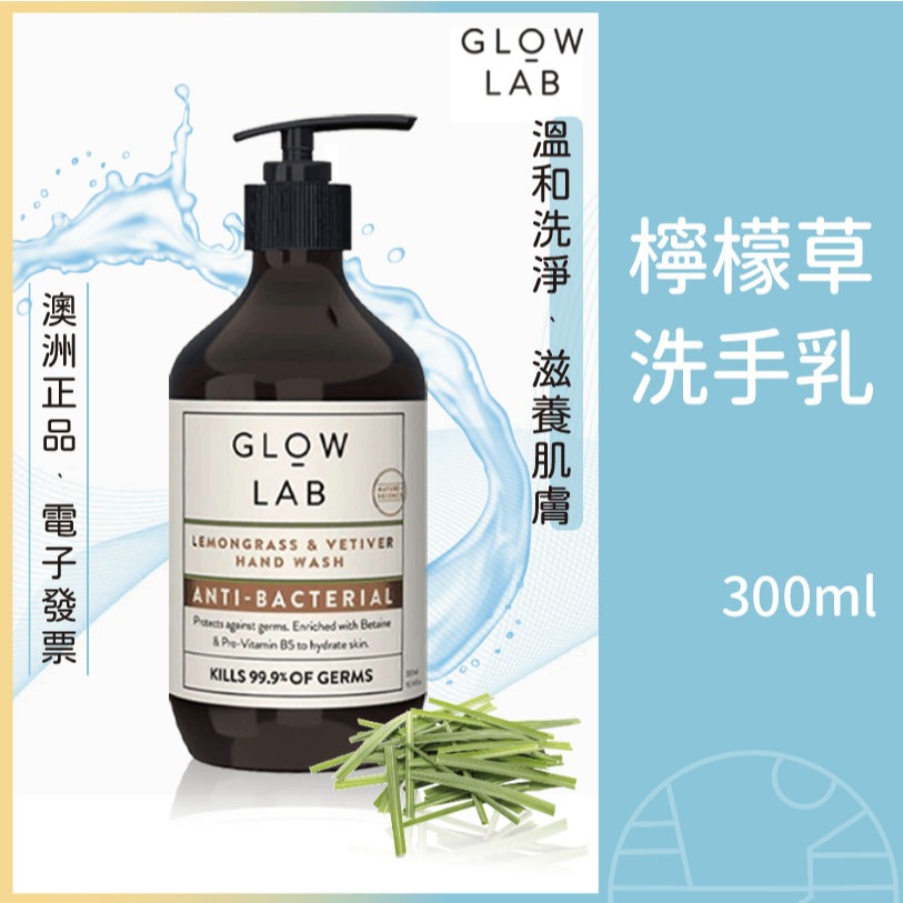 限時特惠 現貨 Glow Lab 檸檬草洗手乳 洗手液 洗手露 300ml | 蝦皮購物