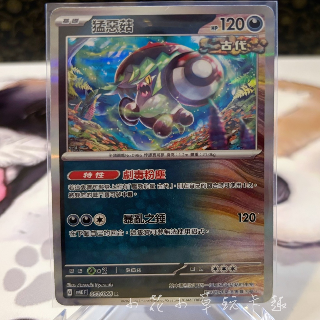 *小花小草* 猛惡菇 閃卡 中文版 sv4K PTCG 寶可夢 053/066 古代咆哮 | 蝦皮購物