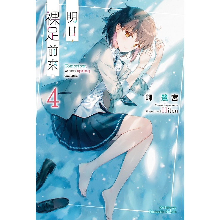 明日，裸足前來。 1-3+4│贈書套│岬鷺宮│角川小說│BJ4動漫 | 蝦皮購物