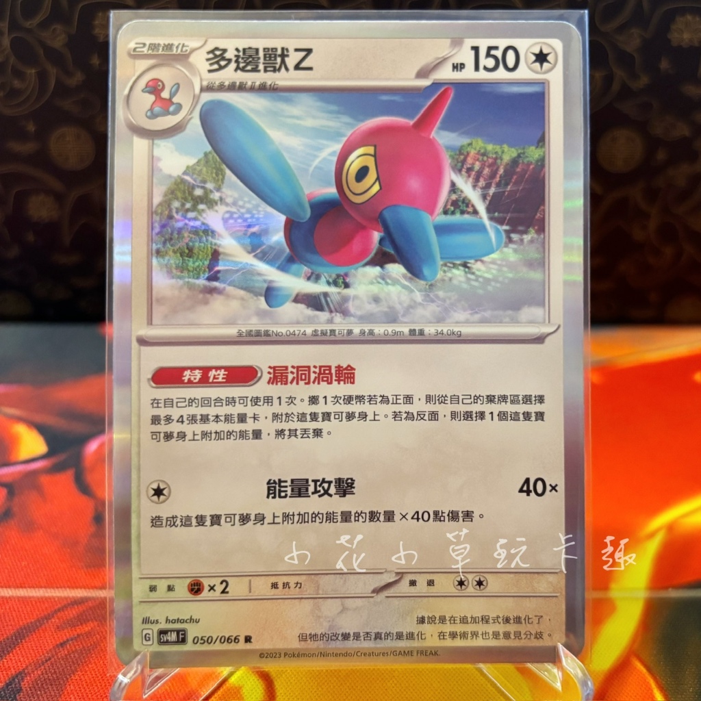 *小花小草* 多邊獸Z 閃卡 中文版 sv4M PTCG 寶可夢 050/066 未來閃光 | 蝦皮購物