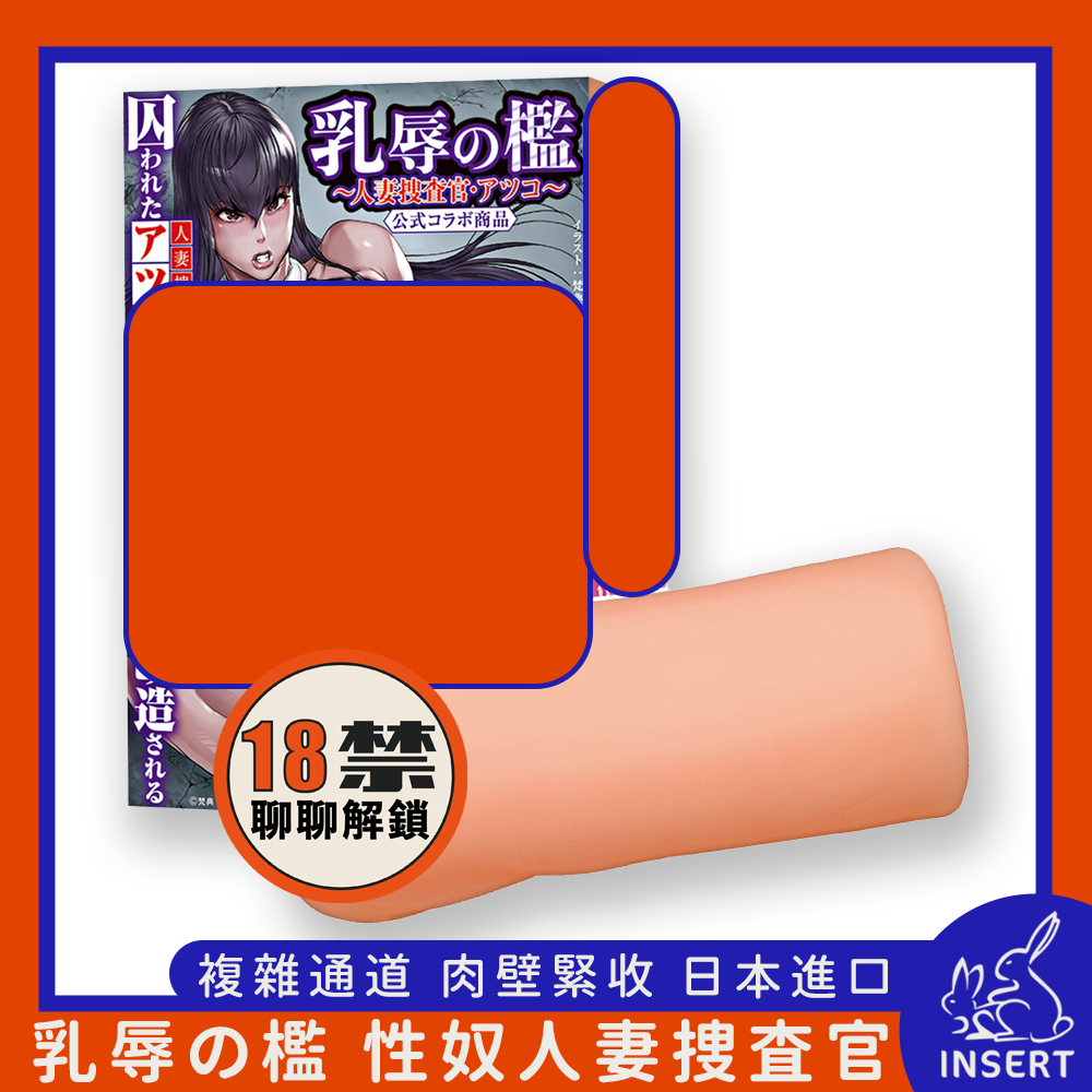 贈潤滑液 日本Tamatoys 飛機杯 情趣娃娃 乳辱の檻 人妻捜査官男用自慰套 490g 性奴隸 淫蕩人妻動漫飛機杯 | 蝦皮購物
