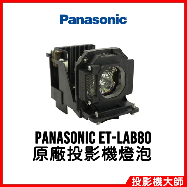 松下國際 Panasonic PT-LB75, PT-LB75V, PT-LB80 原廠投影機燈泡 ET-LAB80 | 蝦皮購物